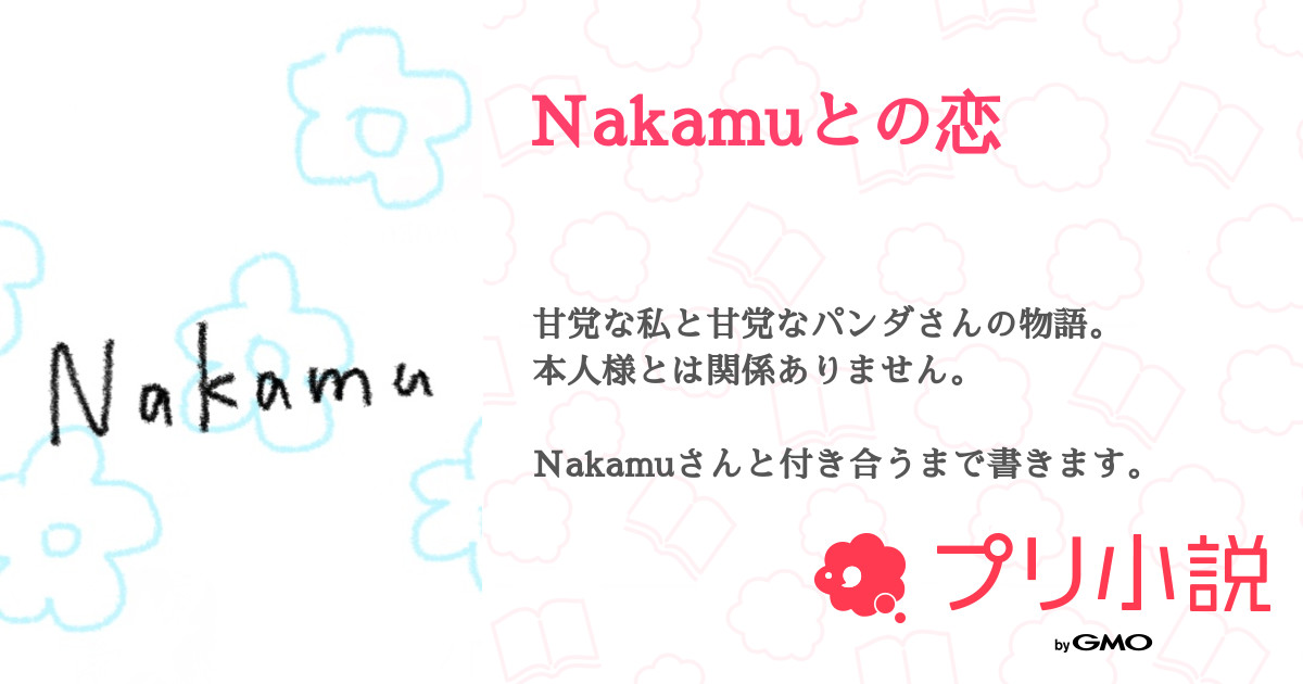 Nakamuとの恋 - 全7話 【連載中】（R-Rさんの夢小説） | 無料スマホ夢小説ならプリ小説 byGMO